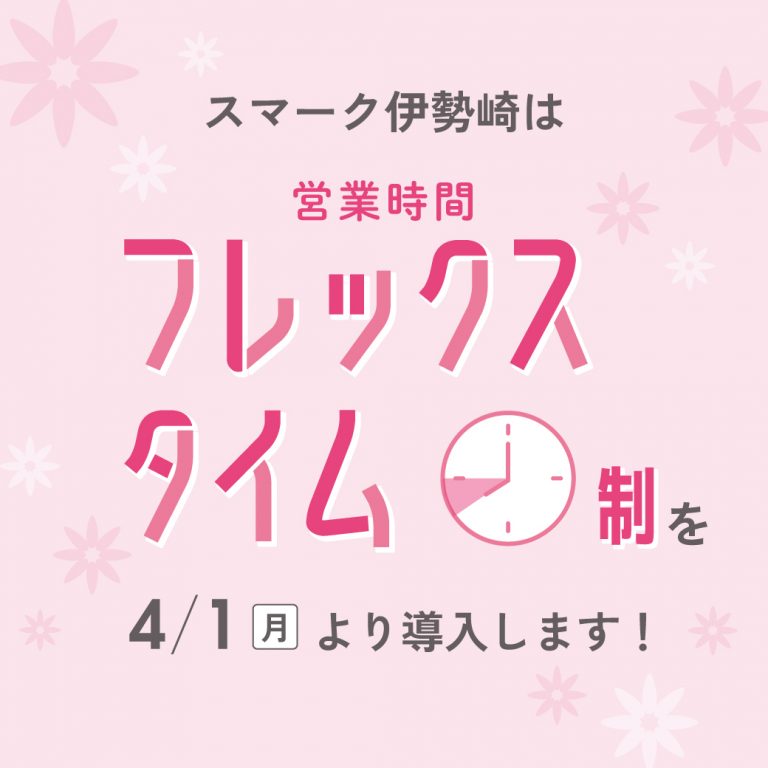 群馬 ショッピングならスマーク伊勢崎 | SMARK ISESAKI
